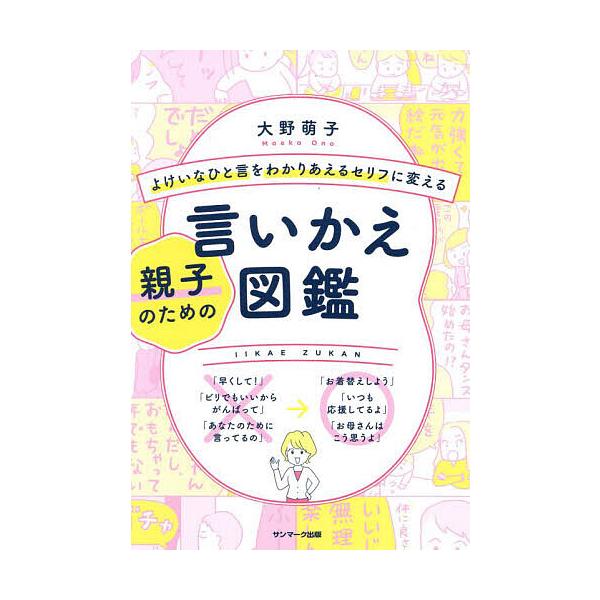 ※商品画像はイメージや仮デザインが含まれている場合があります。帯の有無など実際と異なる場合があります。著:大野萌子出版社:サンマーク出版発売日:2022年06月キーワード:よけいなひと言をわかりあえるセリフに変える親子のための言いかえ図鑑大...