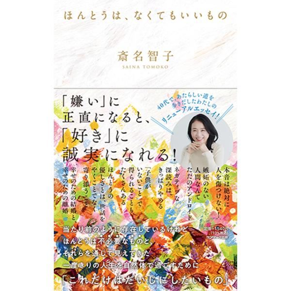 ※商品画像はイメージや仮デザインが含まれている場合があります。帯の有無など実際と異なる場合があります。著:斎名智子出版社:サンマーク出版発売日:2022年05月キーワード:ほんとうは、なくてもいいもの斎名智子 ほんとうわなくてもいいもの ホ...