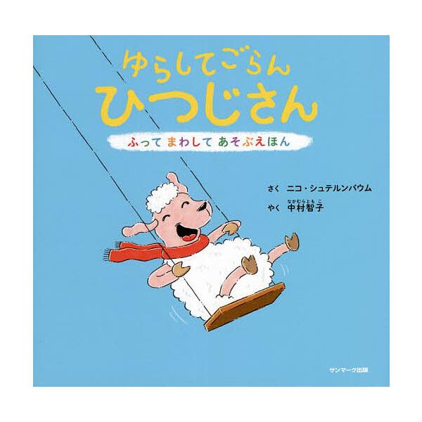 ※商品画像はイメージや仮デザインが含まれている場合があります。帯の有無など実際と異なる場合があります。さく:ニコ・シュテルンバウム　やく:中村智子出版社:サンマーク出版発売日:2022年04月シリーズ名等:ふってまわしてあそぶえほんキーワー...