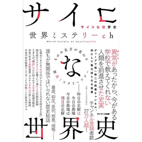 ※商品画像はイメージや仮デザインが含まれている場合があります。帯の有無など実際と異なる場合があります。著:世界ミステリーch出版社:サンマーク出版発売日:2022年04月キーワード:サイコな世界史ものの見方が変わる歴史ミステリーツアー世界ミ...