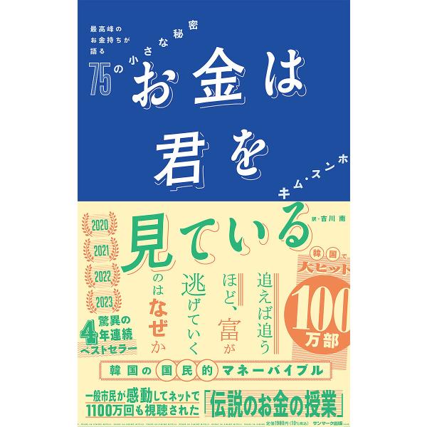 著:キムスンホ　訳:吉川南出版社:サンマーク出版発売日:2024年02月キーワード:お金は君を見ている最高峰のお金持ちが語る７５の小さな秘密キムスンホ吉川南 ビジネス書 おかねわきみおみているさいこうほう オカネワキミオミテイルサイコウホウ...