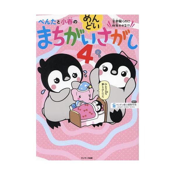※商品画像はイメージや仮デザインが含まれている場合があります。帯の有無など実際と異なる場合があります。出版社:サンマーク出版発売日:2022年06月キーワード:ぺんたと小春のめんどいまちがいさがし全部解くのに何年かかる！？４ プレゼント ギ...