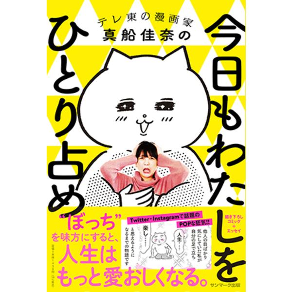著:真船佳奈出版社:サンマーク出版発売日:2022年06月キーワード:今日もわたしをひとり占めテレ東の漫画家真船佳奈の真船佳奈 きようもわたしおひとりじめてれとうの キヨウモワタシオヒトリジメテレトウノ まふね かな マフネ カナ