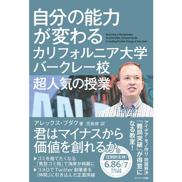 著:アレックス・ブダク　訳:児島修出版社:サンマーク出版発売日:2023年09月キーワード:自分の能力が変わるカリフォルニア大学バークレー校超人気の授業アレックス・ブダク児島修 ビジネス書 じぶんののうりよくがかわるかりふおるにあだいがく ...