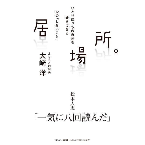 ※商品画像はイメージや仮デザインが含まれている場合があります。帯の有無など実際と異なる場合があります。著:大崎洋出版社:サンマーク出版発売日:2023年03月キーワード:居場所。ひとりぼっちの自分を好きになる１２の「しないこと」大崎洋 いば...