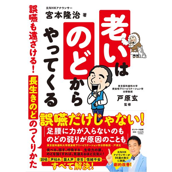 ※商品画像はイメージや仮デザインが含まれている場合があります。帯の有無など実際と異なる場合があります。著:宮本隆治　監修:戸原玄出版社:サンマーク出版発売日:2022年10月キーワード:老いはのどからやってくる誤嚥も遠ざける！長生きのどのつ...