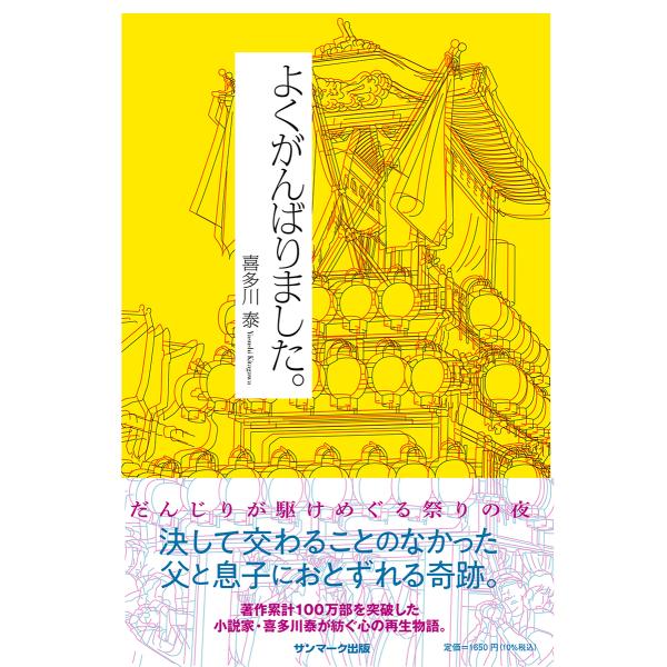 ※商品画像はイメージや仮デザインが含まれている場合があります。帯の有無など実際と異なる場合があります。著:喜多川泰出版社:サンマーク出版発売日:2022年09月キーワード:よくがんばりました。喜多川泰 よくがんばりました ヨクガンバリマシタ...