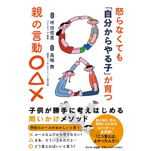 ※商品画像はイメージや仮デザインが含まれている場合があります。帯の有無など実際と異なる場合があります。著:高嶋舞　監修:坪田信貴出版社:サンマーク出版発売日:2022年10月キーワード:怒らなくても「自分からやる子」が育つ親の言動○△×高嶋...