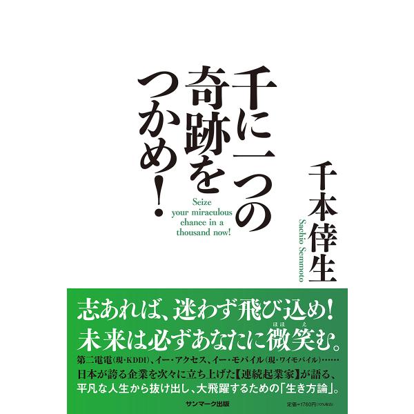 著:千本倖生出版社:サンマーク出版発売日:2023年02月キーワード:千に一つの奇跡をつかめ！千本倖生 ビジネス書 せんにひとつのきせきおつかめ センニヒトツノキセキオツカメ せんもと さちお センモト サチオ