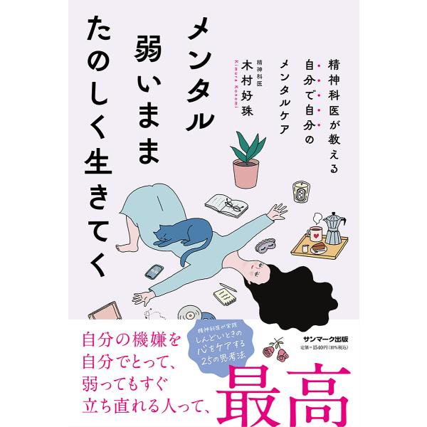 ※商品画像はイメージや仮デザインが含まれている場合があります。帯の有無など実際と異なる場合があります。著:木村好珠出版社:サンマーク出版発売日:2022年12月キーワード:メンタル弱いままたのしく生きてく木村好珠 めんたるよわいままたのしく...