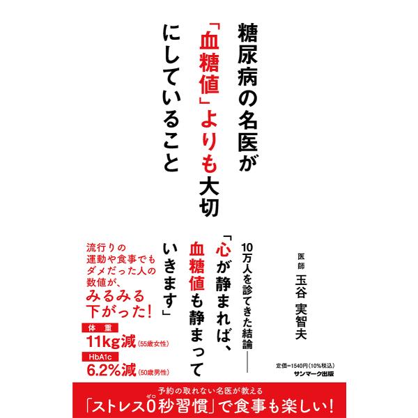 著:玉谷実智夫出版社:サンマーク出版発売日:2022年12月キーワード:糖尿病の名医が「血糖値」よりも大切にしていること玉谷実智夫 とうにようびようのめいいがけつとうちよりも トウニヨウビヨウノメイイガケツトウチヨリモ たまたに みちお タ...