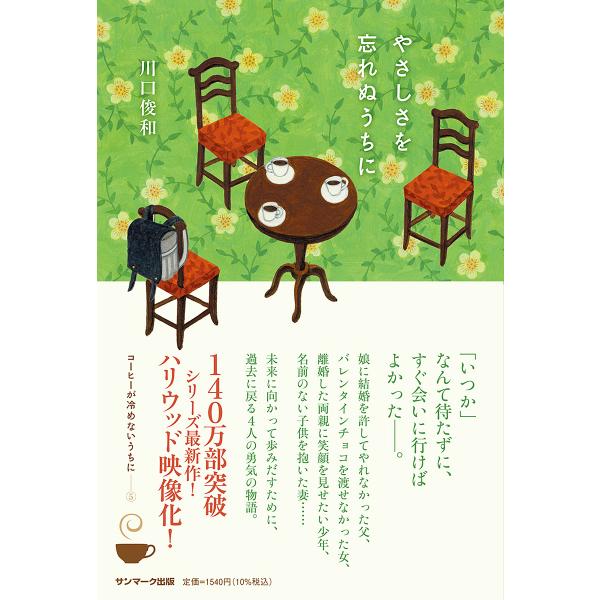 ※商品画像はイメージや仮デザインが含まれている場合があります。帯の有無など実際と異なる場合があります。著:川口俊和出版社:サンマーク出版発売日:2023年03月キーワード:やさしさを忘れぬうちに川口俊和 やさしさおわすれぬうちに ヤサシサオ...