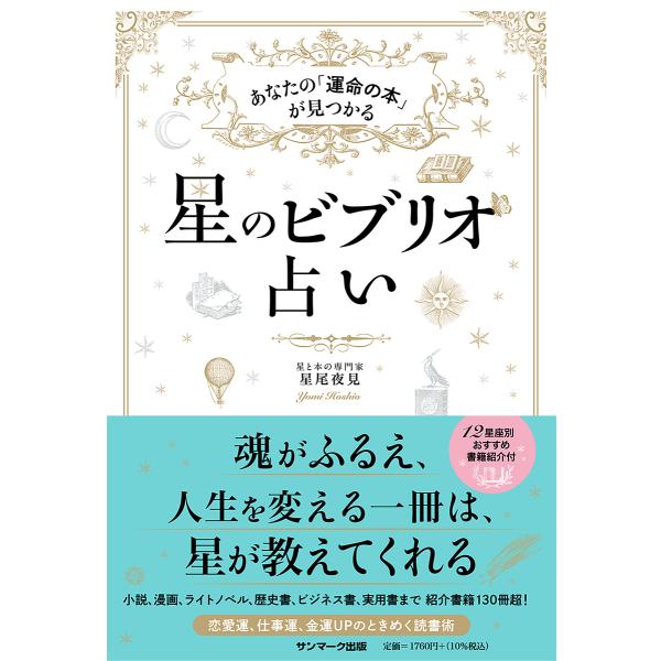 著:星尾夜見出版社:サンマーク出版発売日:2023年05月キーワード:星のビブリオ占いあなたの「運命の本」が見つかる星尾夜見 占い ほしのびぶりおうらないあなたのうんめいの ホシノビブリオウラナイアナタノウンメイノ ほしお よみ ホシオ ヨミ