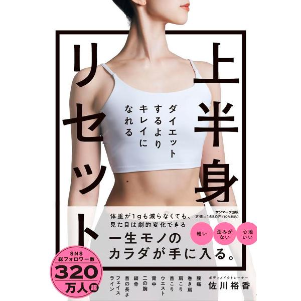 ※商品画像はイメージや仮デザインが含まれている場合があります。帯の有無など実際と異なる場合があります。著:佐川裕香出版社:サンマーク出版発売日:2023年05月キーワード:ダイエットするよりキレイになれる上半身リセット佐川裕香 ダイエット ...