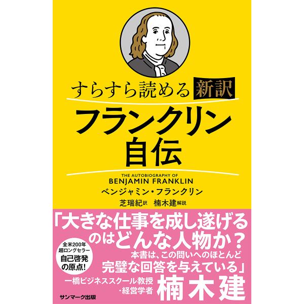※商品画像はイメージや仮デザインが含まれている場合があります。帯の有無など実際と異なる場合があります。著:ベンジャミン・フランクリン　訳:芝瑞紀出版社:サンマーク出版発売日:2023年06月キーワード:すらすら読める新訳フランクリン自伝ベン...