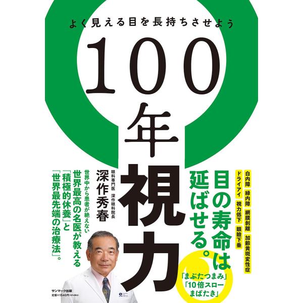 ※商品画像はイメージや仮デザインが含まれている場合があります。帯の有無など実際と異なる場合があります。著:深作秀春出版社:サンマーク出版発売日:2023年12月キーワード:１００年視力よく見える目を長持ちさせよう深作秀春 健康 ひやくねんし...