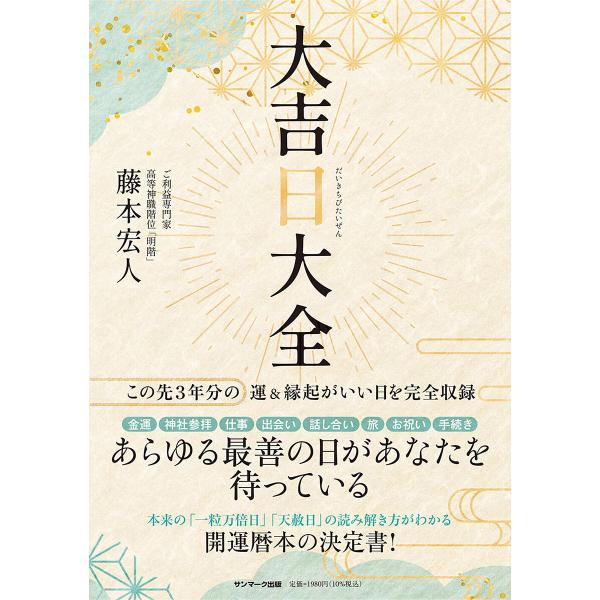 著:藤本宏人出版社:サンマーク出版発売日:2023年10月キーワード:大吉日大全藤本宏人 占い だいきちびたいぜん ダイキチビタイゼン ふじもと ひろと フジモト ヒロト