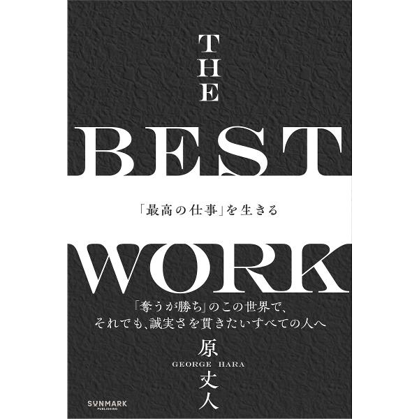 【発売日：2026年02月19日】※商品画像はイメージや仮デザインが含まれている場合があります。帯の有無など実際と異なる場合があります。原丈人出版社:サンマーク出版発売日:2026年02月19日キーワード:THEBESTWORK「最高の仕事...