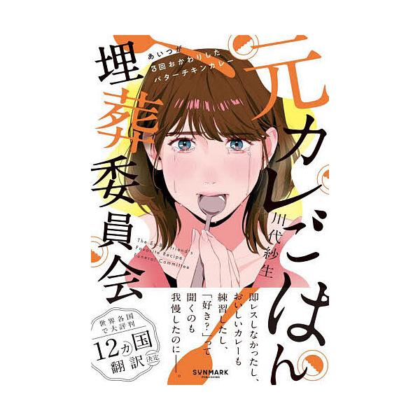 ※商品画像はイメージや仮デザインが含まれている場合があります。帯の有無など実際と異なる場合があります。著:川代紗生出版社:サンマーク出版発売日:2023年12月キーワード:元カレごはん埋葬委員会川代紗生 もとかれごはんまいそういいんかい モ...