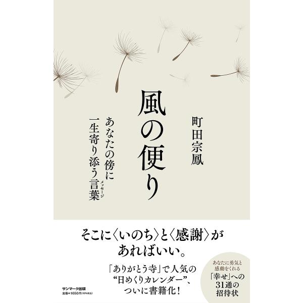 ※商品画像はイメージや仮デザインが含まれている場合があります。帯の有無など実際と異なる場合があります。著:町田宗鳳出版社:サンマーク出版発売日:2023年12月キーワード:風の便りあなたの傍に一生寄り添う言葉町田宗鳳 かぜのたよりあなたのそ...