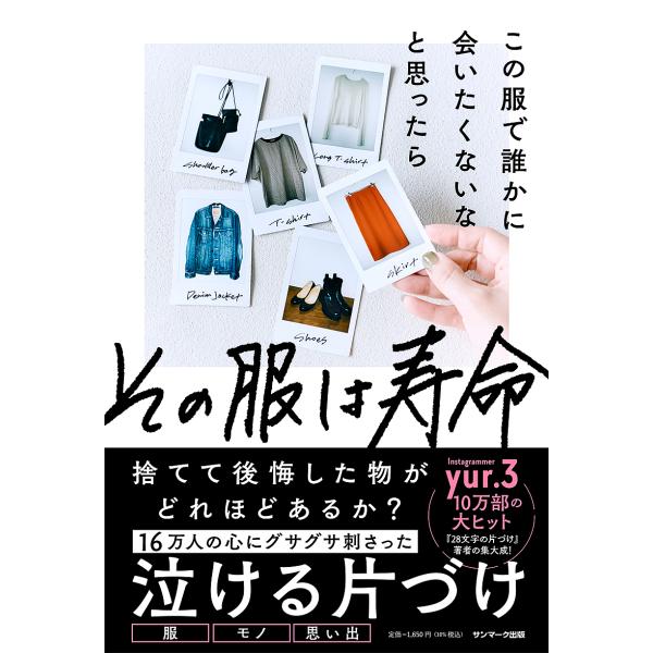 著:yur．３出版社:サンマーク出版発売日:2024年05月キーワード:この服で誰かに会いたくないなと思ったらその服は寿命HOWTOTIDYUPCLOTHESANDTHEWHOLEHOUSEyur．３ このふくでだれかにあいたくないなと コ...