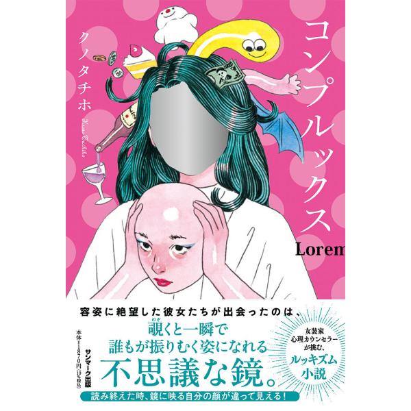 著:クノタチホ出版社:サンマーク出版発売日:2024年03月キーワード:コンプルックスクノタチホ こんぷるつくす コンプルツクス くのた ちほ クノタ チホ
