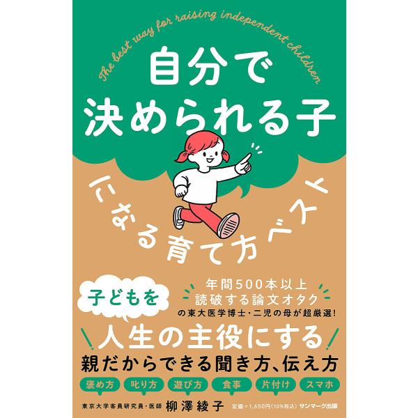 ※商品画像はイメージや仮デザインが含まれている場合があります。帯の有無など実際と異なる場合があります。著:柳澤綾子出版社:サンマーク出版発売日:2024年03月キーワード:自分で決められる子になる育て方ベスト柳澤綾子 子育て しつけ じぶん...