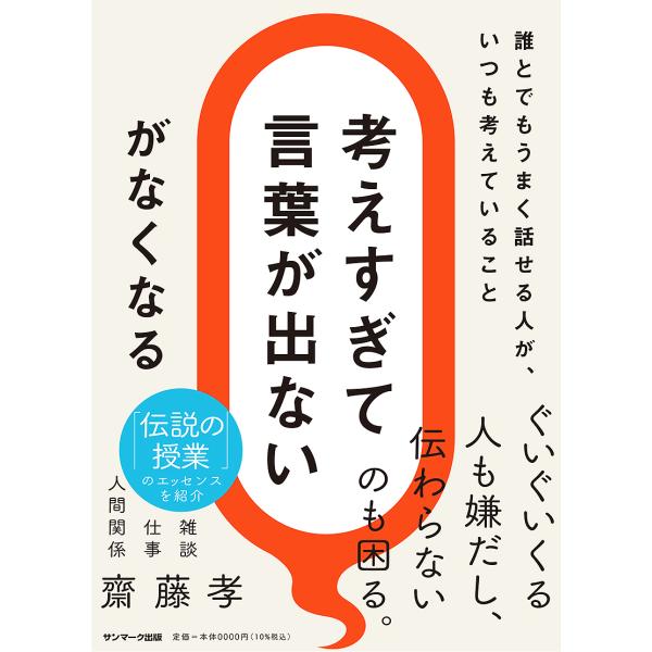 ※商品画像はイメージや仮デザインが含まれている場合があります。帯の有無など実際と異なる場合があります。著:齋藤孝出版社:サンマーク出版発売日:2024年06月キーワード:「考えすぎて言葉が出ない」がなくなる誰とでもうまく話せる人が、いつも考...