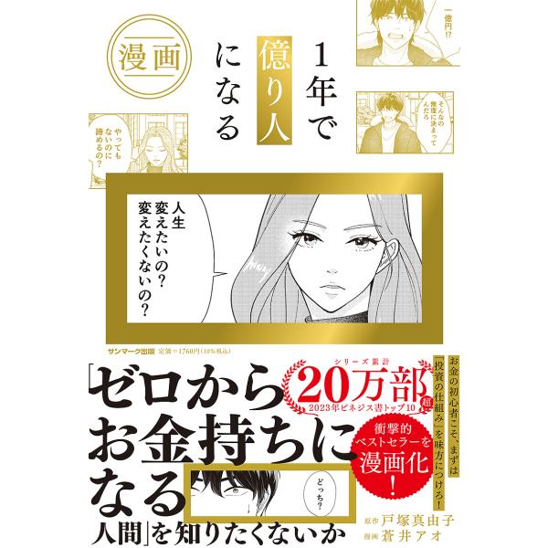 ※商品画像はイメージや仮デザインが含まれている場合があります。帯の有無など実際と異なる場合があります。原作:戸塚真由子　漫画:蒼井アオ出版社:サンマーク出版発売日:2024年07月キーワード:漫画１年で億り人になる戸塚真由子蒼井アオ ビジネ...