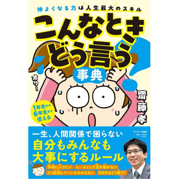 ※商品画像はイメージや仮デザインが含まれている場合があります。帯の有無など実際と異なる場合があります。著:齋藤孝出版社:サンマーク出版発売日:2024年03月キーワード:こんなときどう言う？事典仲よくなる力は人生最大のスキル齋藤孝 プレゼン...