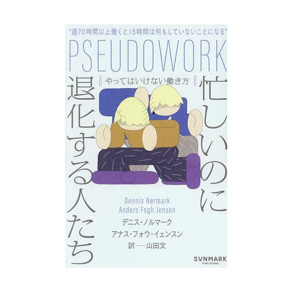 ※商品画像はイメージや仮デザインが含まれている場合があります。帯の有無など実際と異なる場合があります。著:デニス・ノルマーク　著:アナス・フォウ・イェンスン　訳:山田文出版社:サンマーク出版発売日:2025年05月キーワード:忙しいのに退化...
