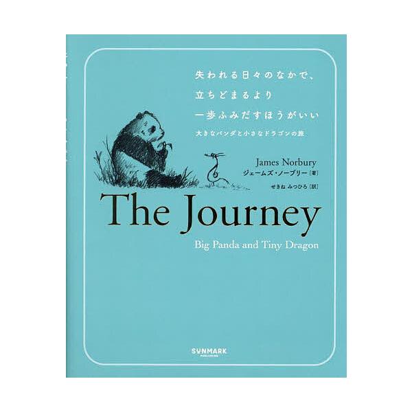 著:ジェームズ・ノーブリー　訳:せきねみつひろ出版社:サンマーク出版発売日:2025年03月キーワード:失われる日々のなかで、立ちどまるより一歩ふみだすほうがいい大きなパンダと小さなドラゴンの旅ジェームズ・ノーブリーせきねみつひろ うしなわ...