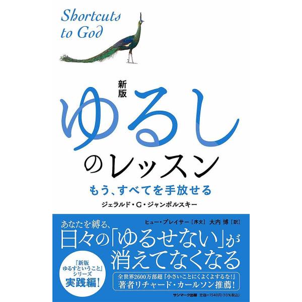 ※商品画像はイメージや仮デザインが含まれている場合があります。帯の有無など実際と異なる場合があります。著:ジェラルド・G．ジャンポルスキー　訳:大内博出版社:サンマーク出版発売日:2024年08月キーワード:ゆるしのレッスンもう、すべてを手...