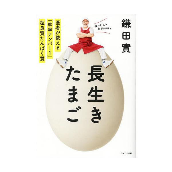 ※商品画像はイメージや仮デザインが含まれている場合があります。帯の有無など実際と異なる場合があります。著:鎌田實出版社:サンマーク出版発売日:2024年10月キーワード:長生きたまご医者が教える「効率ナンバー１」超良質たんぱく質鎌田實 健康...
