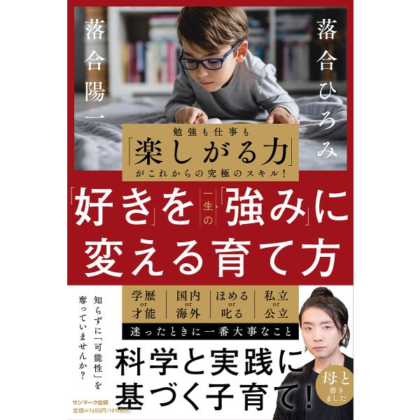 ※商品画像はイメージや仮デザインが含まれている場合があります。帯の有無など実際と異なる場合があります。著:落合ひろみ　著:落合陽一出版社:サンマーク出版発売日:2025年03月キーワード:「好き」を一生の「強み」に変える育て方勉強も仕事も「...