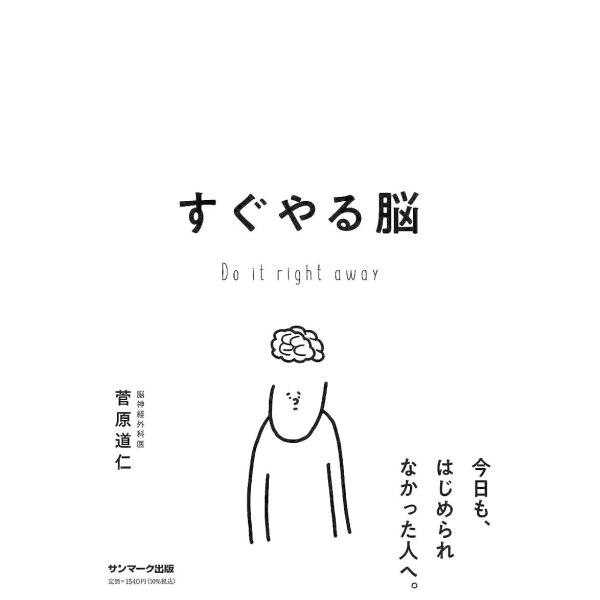 著:菅原道仁出版社:サンマーク出版発売日:2024年08月キーワード:すぐやる脳菅原道仁 ビジネス書 すぐやるのう スグヤルノウ すがわら みちひと スガワラ ミチヒト