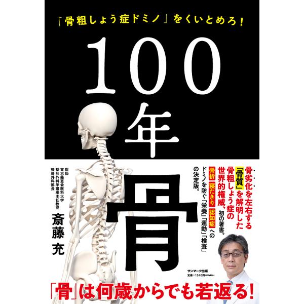 ※商品画像はイメージや仮デザインが含まれている場合があります。帯の有無など実際と異なる場合があります。著:斎藤充出版社:サンマーク出版発売日:2024年11月キーワード:１００年骨「骨粗しょう症ドミノ」をくいとめろ！斎藤充 ひやくねんほね１...
