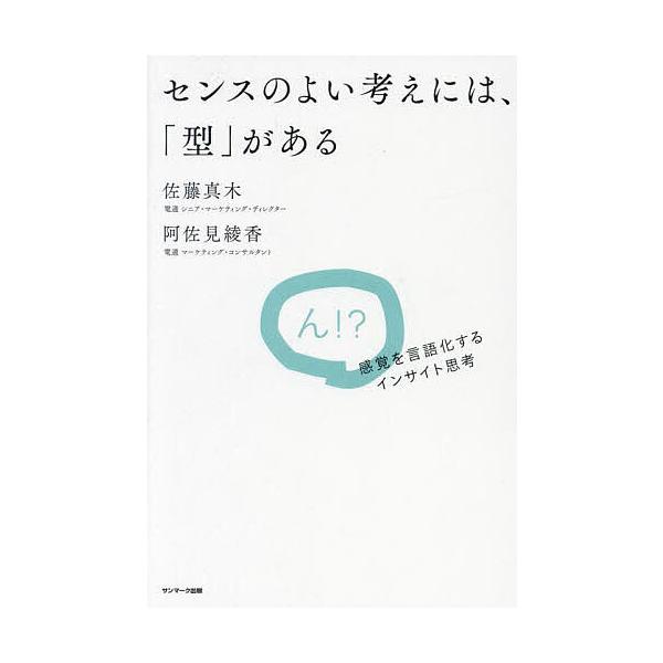 ※商品画像はイメージや仮デザインが含まれている場合があります。帯の有無など実際と異なる場合があります。著:佐藤真木　著:阿佐見綾香出版社:サンマーク出版発売日:2024年11月キーワード:センスのよい考えには、「型」がある感覚を言語化するイ...