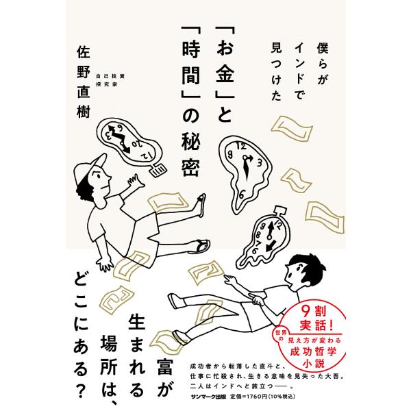 ※商品画像はイメージや仮デザインが含まれている場合があります。帯の有無など実際と異なる場合があります。著:佐野直樹出版社:サンマーク出版発売日:2024年12月キーワード:僕らがインドで見つけた「お金」と「時間」の秘密佐野直樹 ビジネス書 ...