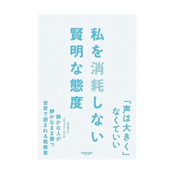 ※商品画像はイメージや仮デザインが含まれている場合があります。帯の有無など実際と異なる場合があります。著:マティアス・ネルケ　訳:中村智子出版社:サンマーク出版発売日:2026年04月キーワード:私を消耗しない賢明な態度マティアス・ネルケ中...