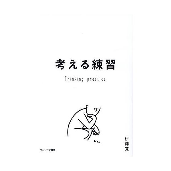 著:伊藤真出版社:サンマーク出版発売日:2025年01月キーワード:考える練習伊藤真 ビジネス書 かんがえるれんしゆう カンガエルレンシユウ いとう まこと イトウ マコト