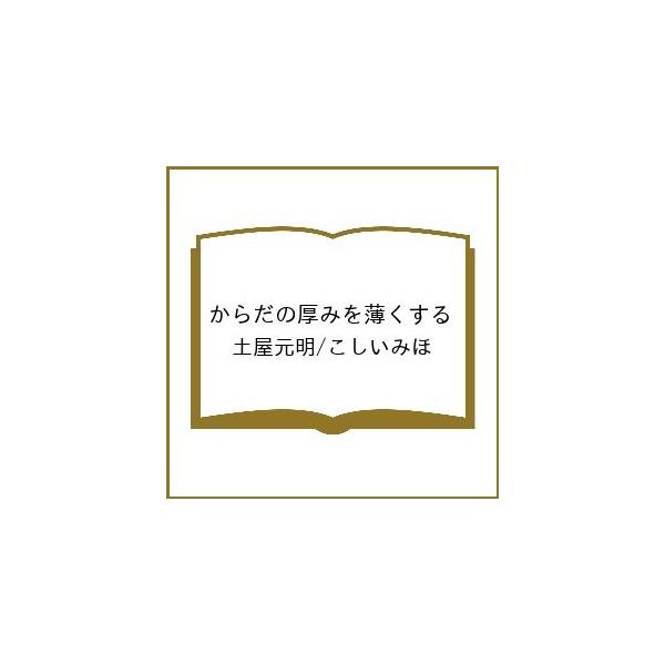 【発売日：2026年07月01日】※商品画像はイメージや仮デザインが含まれている場合があります。帯の有無など実際と異なる場合があります。土屋元明　こしいみほ出版社:サンマーク出版発売日:2026年07月01日キーワード:からだの厚みを薄くす...