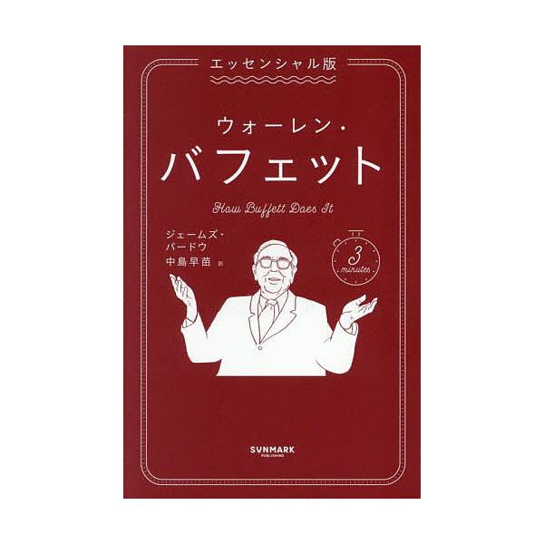 著:ジェームズ・パードウ　訳:中島早苗出版社:サンマーク出版発売日:2025年05月キーワード:ウォーレン・バフェットジェームズ・パードウ中島早苗 ビジネス書 うおーれんばふえつとせかいいちしんぷるなばふえつと ウオーレンバフエツトセカイイ...
