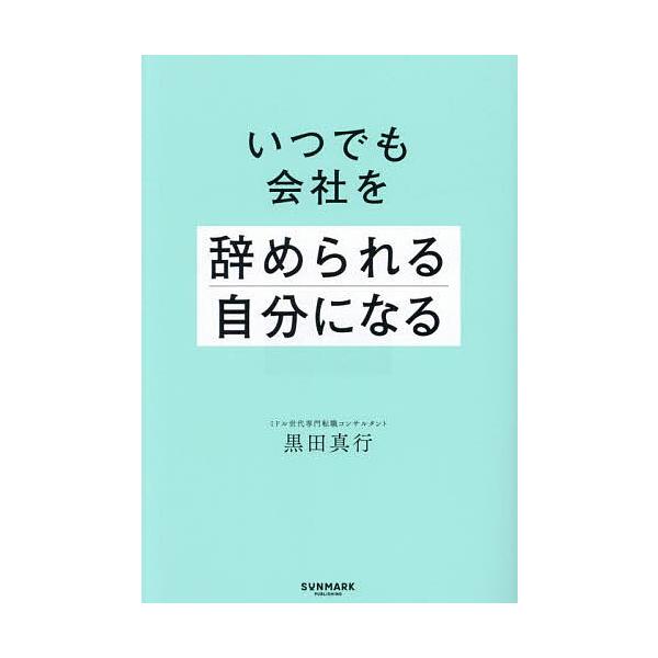 ※商品画像はイメージや仮デザインが含まれている場合があります。帯の有無など実際と異なる場合があります。著:黒田真行出版社:サンマーク出版発売日:2025年04月キーワード:いつでも会社を辞められる自分になる黒田真行 ビジネス書 いつでもかい...