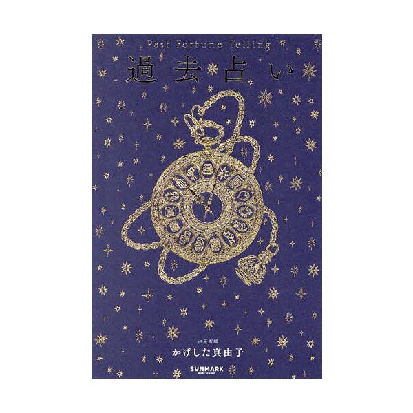 ※商品画像はイメージや仮デザインが含まれている場合があります。帯の有無など実際と異なる場合があります。著:かげした真由子出版社:サンマーク出版発売日:2025年05月キーワード:過去占いかげした真由子 占い かこうらない カコウラナイ かげ...