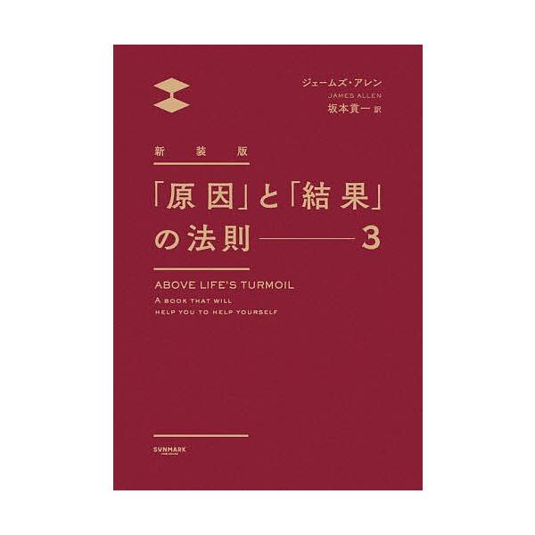 ※商品画像はイメージや仮デザインが含まれている場合があります。帯の有無など実際と異なる場合があります。著:ジェームズ・アレン　訳:坂本貢一出版社:サンマーク出版発売日:2026年03月キーワード:「原因」と「結果」の法則３ジェームズ・アレン...