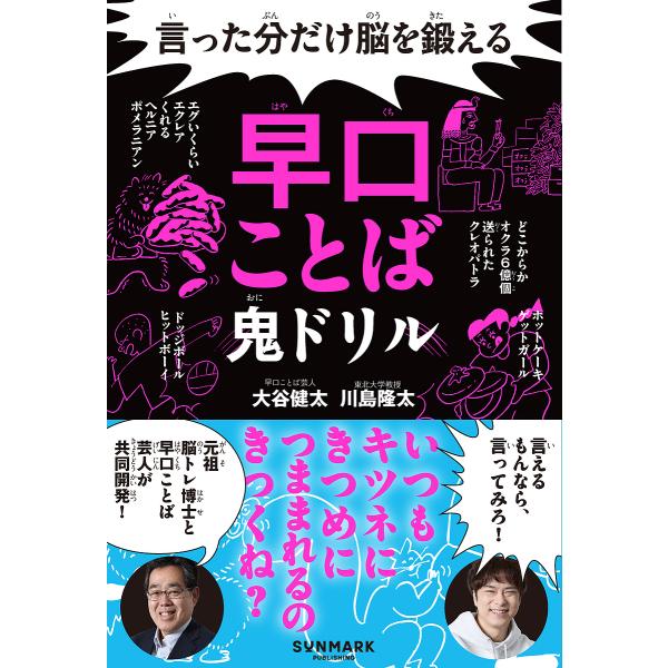 ※商品画像はイメージや仮デザインが含まれている場合があります。帯の有無など実際と異なる場合があります。著:大谷健太　監修:川島隆太出版社:サンマーク出版発売日:2025年06月キーワード:言った分だけ脳を鍛える早口ことば鬼ドリル大谷健太川島...