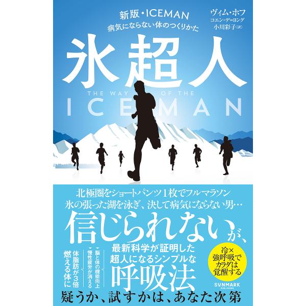 ※商品画像はイメージや仮デザインが含まれている場合があります。帯の有無など実際と異なる場合があります。著:ヴィム・ホフ　著:コエン・デ＝ヨング　訳:小川彩子出版社:サンマーク出版発売日:2025年08月キーワード:氷超人ヴィム・ホフコエン・...