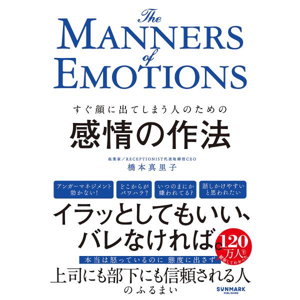 ※商品画像はイメージや仮デザインが含まれている場合があります。帯の有無など実際と異なる場合があります。著:橋本真里子出版社:サンマーク出版発売日:2025年08月キーワード:感情の作法すぐ顔に出てしまう人のための橋本真里子 ビジネス書 かん...