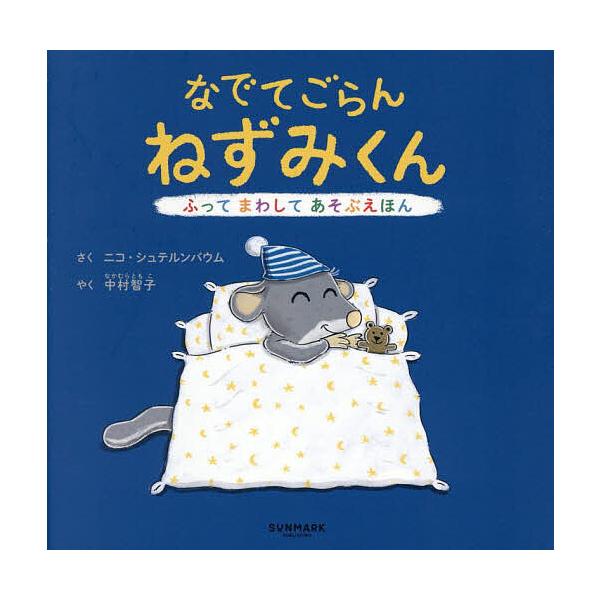 ※商品画像はイメージや仮デザインが含まれている場合があります。帯の有無など実際と異なる場合があります。さく:ニコ・シュテルンバウム　やく:中村智子出版社:サンマーク出版発売日:2025年10月シリーズ名等:ふってまわしてあそぶえほんキーワー...